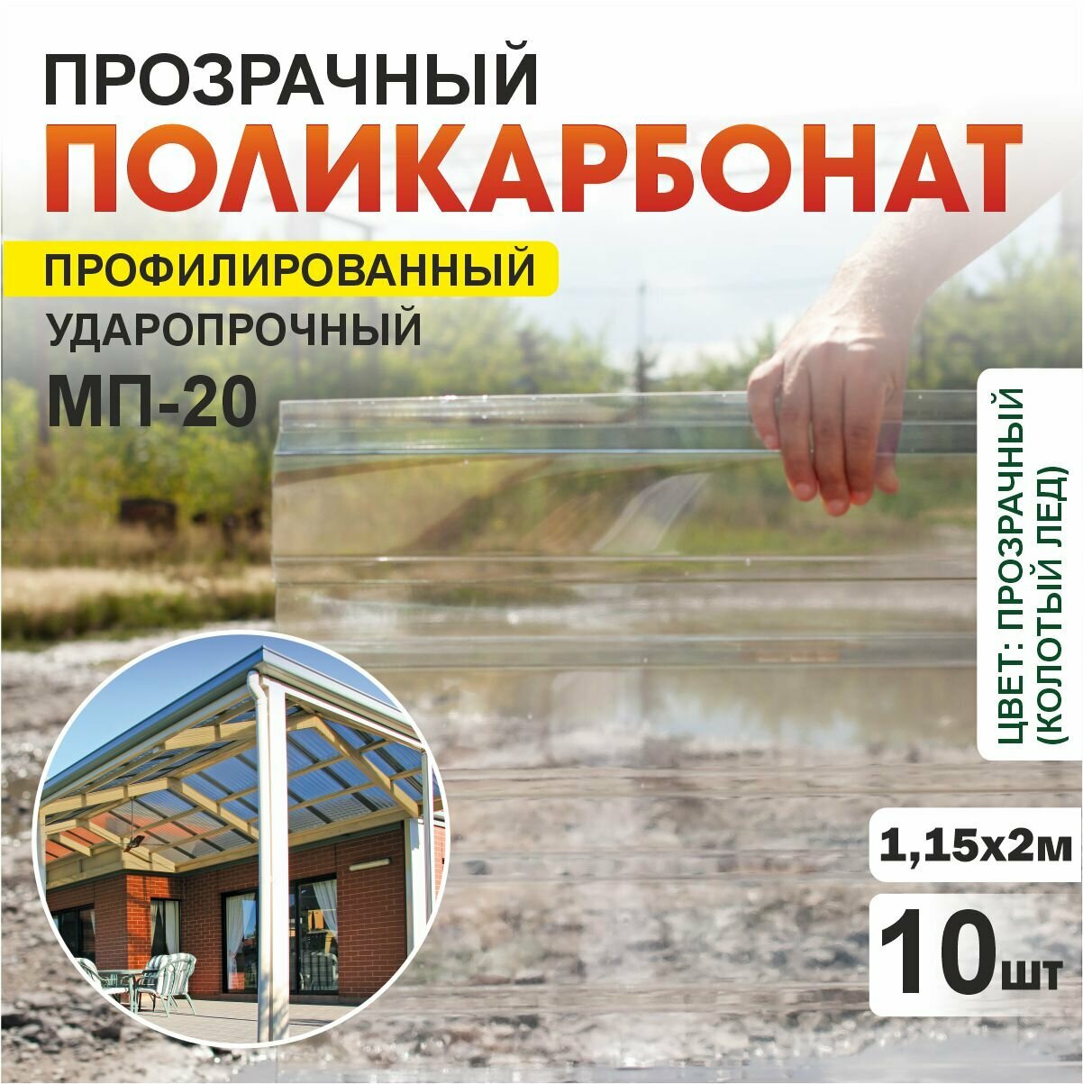 Комплект из 10-ти листов укрывной профилированный монолитный поликарбонат ПЛАСТИЛЮКС-МП-20-У промышленный прозрачный "Колотый лёд", 1,15*2 м