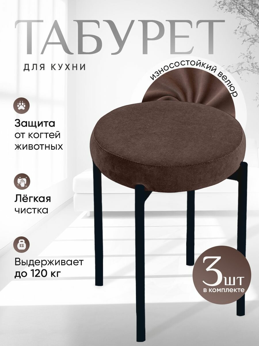 Табурет для кухни Бакс 3 шт, Шоколад