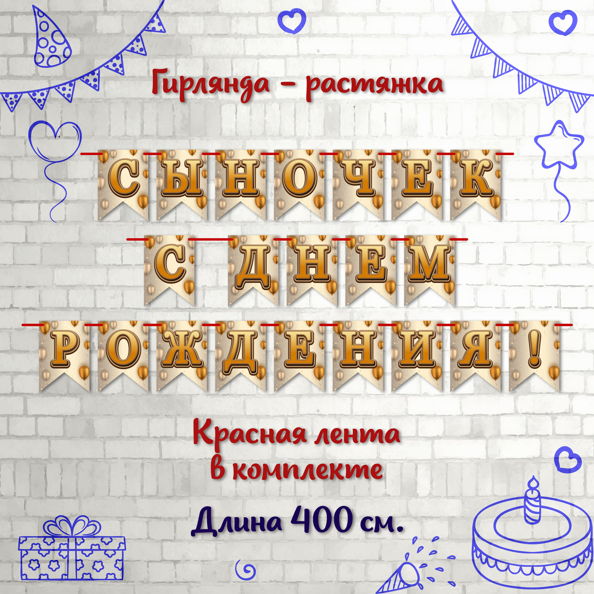Гирлянда-растяжка "Сыночек с Днем Рождения", красная лента в комплекте, 400 см.