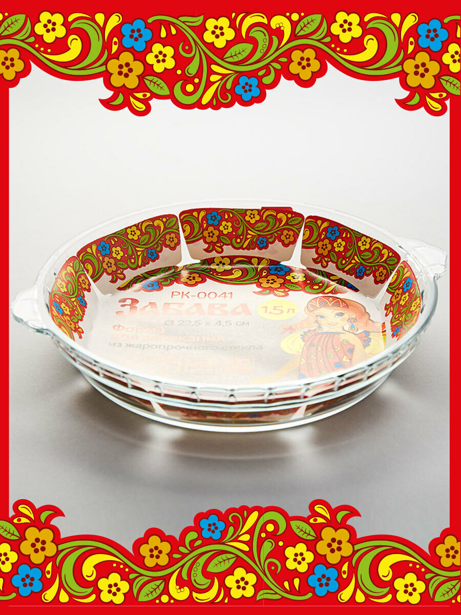 Круглая форма для запекания с ручками, 1,5л, забава РК-0041, 25.4*22.5*4.0 см.