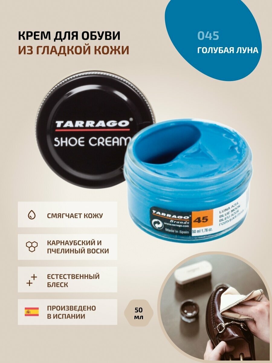 Крем для обуви из гладкой кожи Tarrago SHOE Cream 50 мл, цвет 045 голубая луна