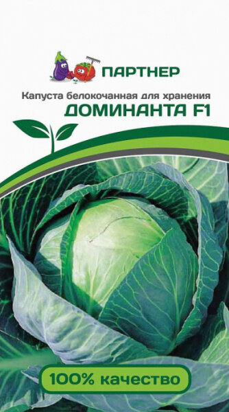 Цена за 10 пачек! Семена Капуста белокачанная Доминанта F1 0,2г Поздние (Партнер)