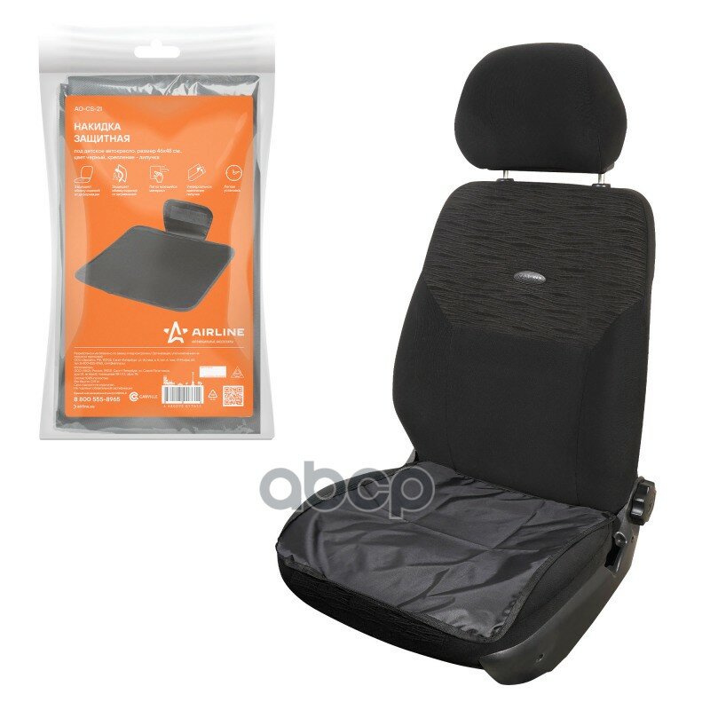 Накидка защитная под детское автокресло, цвет черный, 46*48см AIRLINE арт. AOCS21