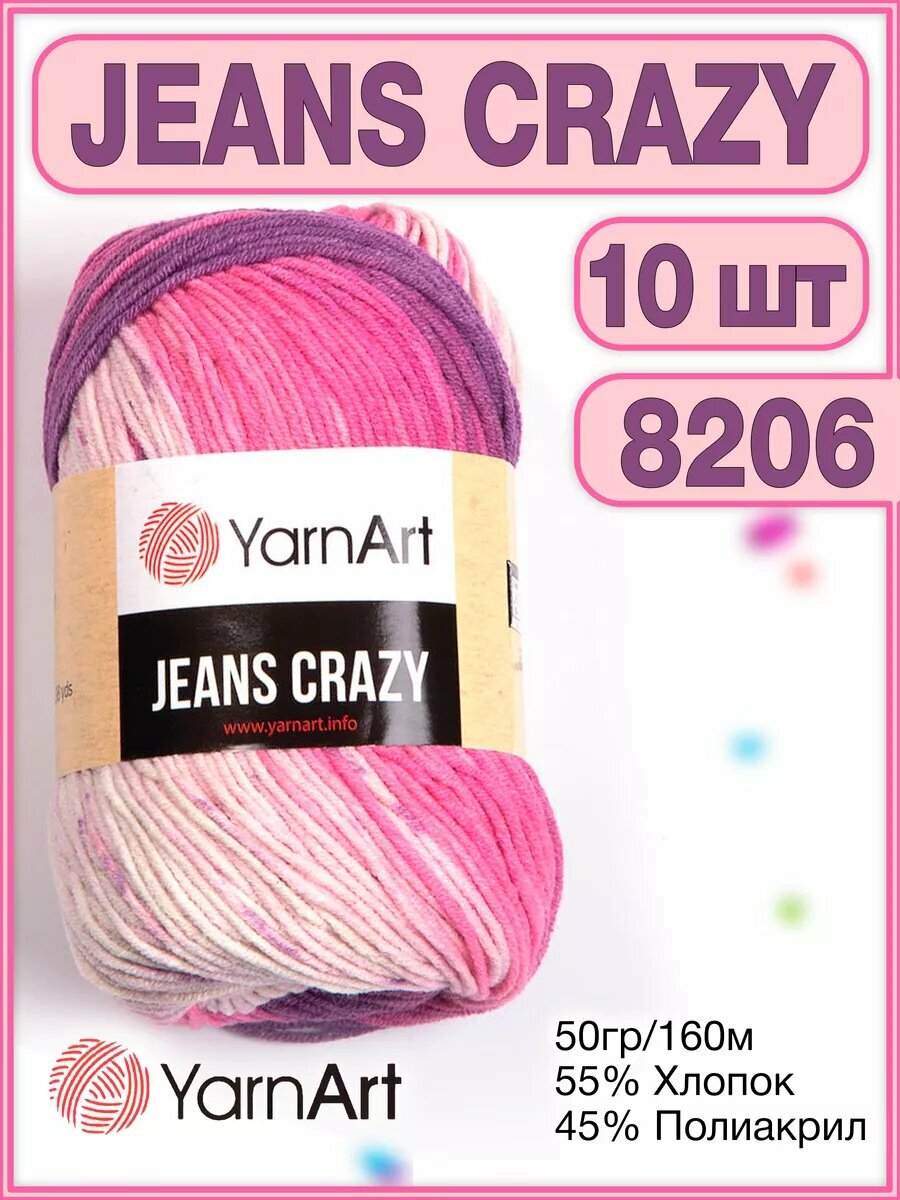 Пряжа для вязания Jeans Crazy 8206, 50г/160м - 10 шт