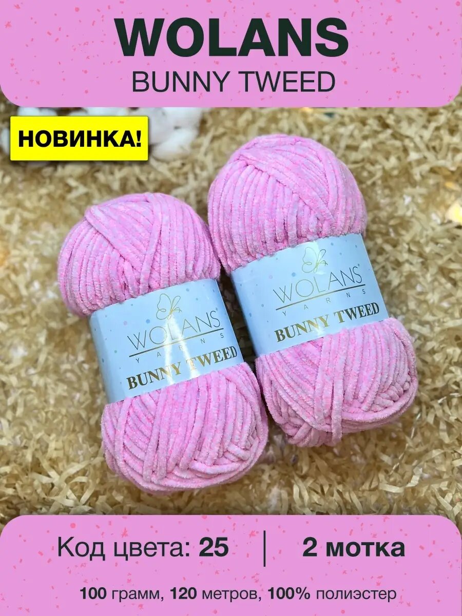 Плюшевая пряжа Wolans Bunny Tweed