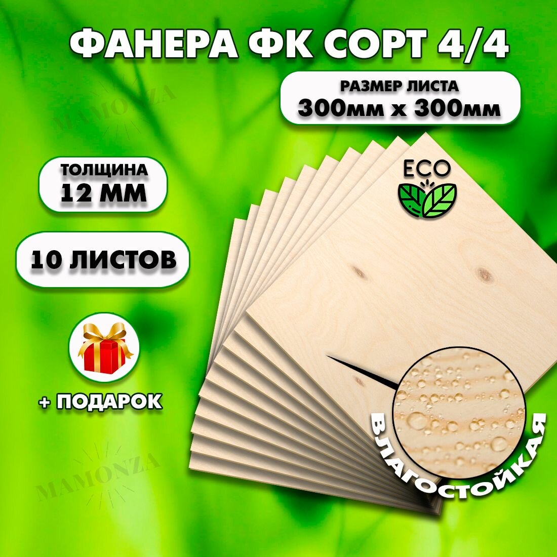 Строительная, Мебельная Фанера, Размер 300х300, 10 листов, Толщина 12мм, сорт 4/4