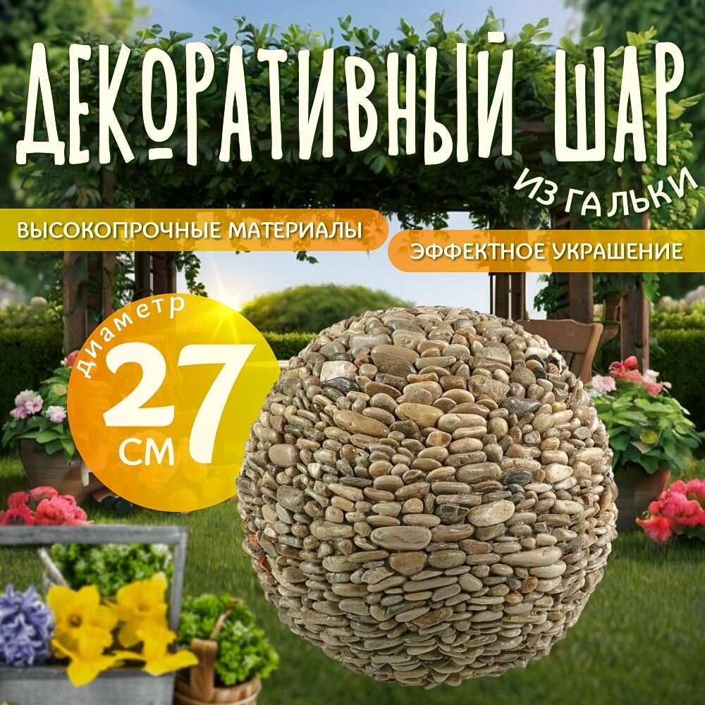 Малая архитектурная форма Шар 27 см. из черноморской гальки