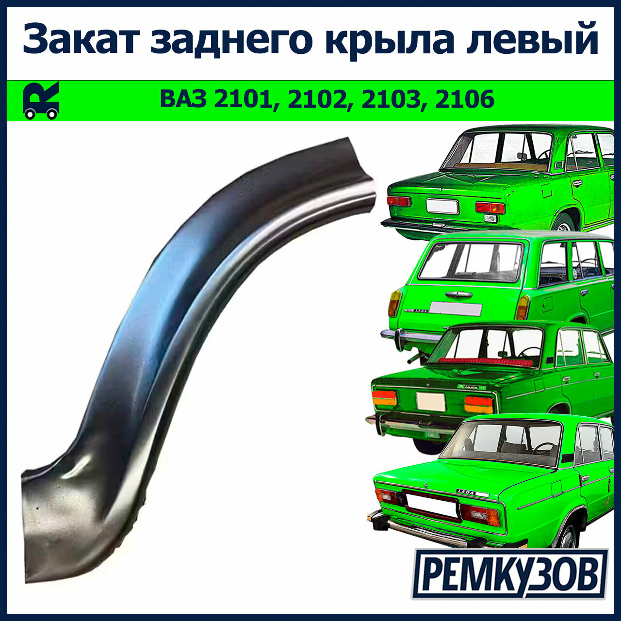 Закат (рем часть) заднего крыла ВАЗ 2101, 2106 левый