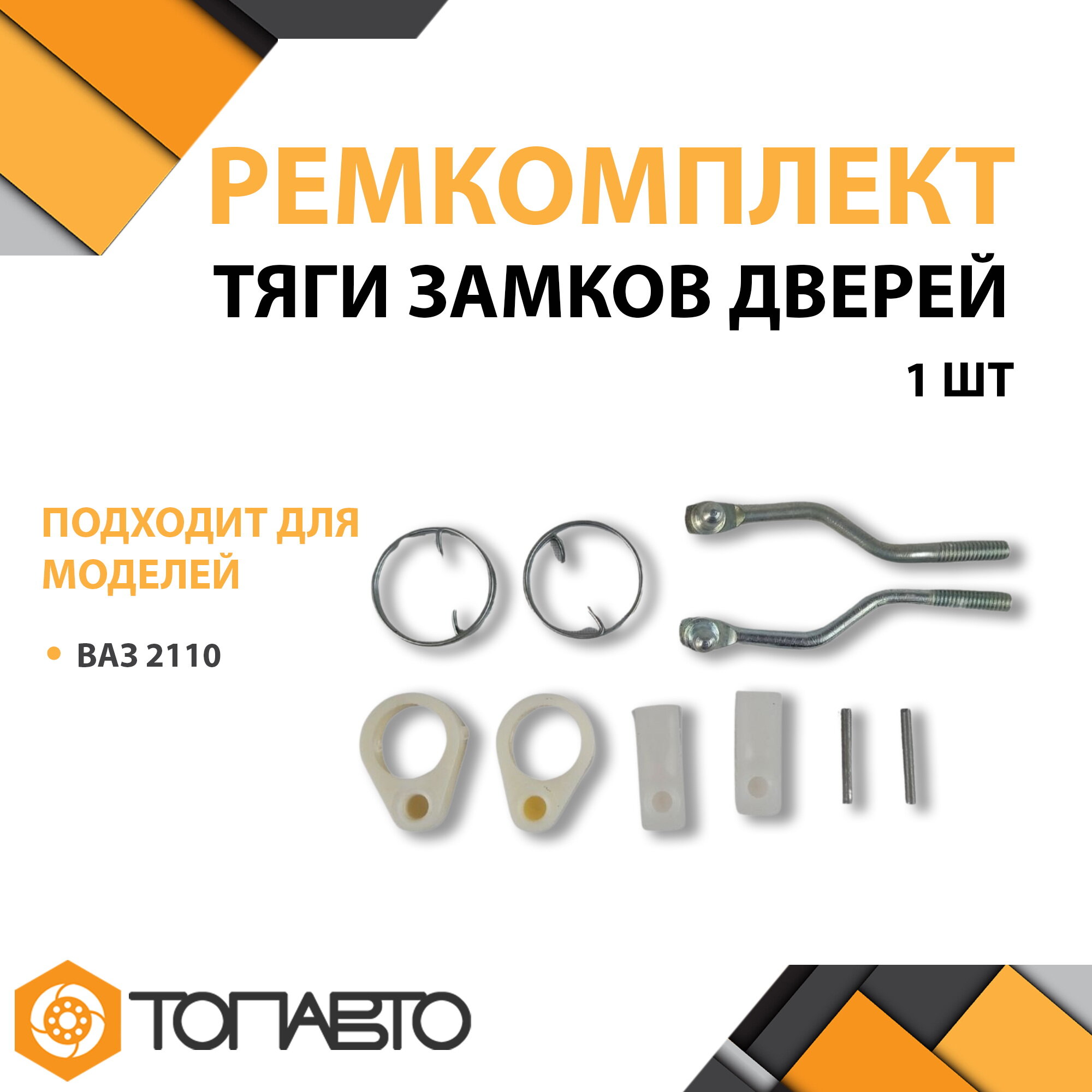 Ремкомплект тяги замков дверей ВАЗ 2110 с наконечниками, к личинкам