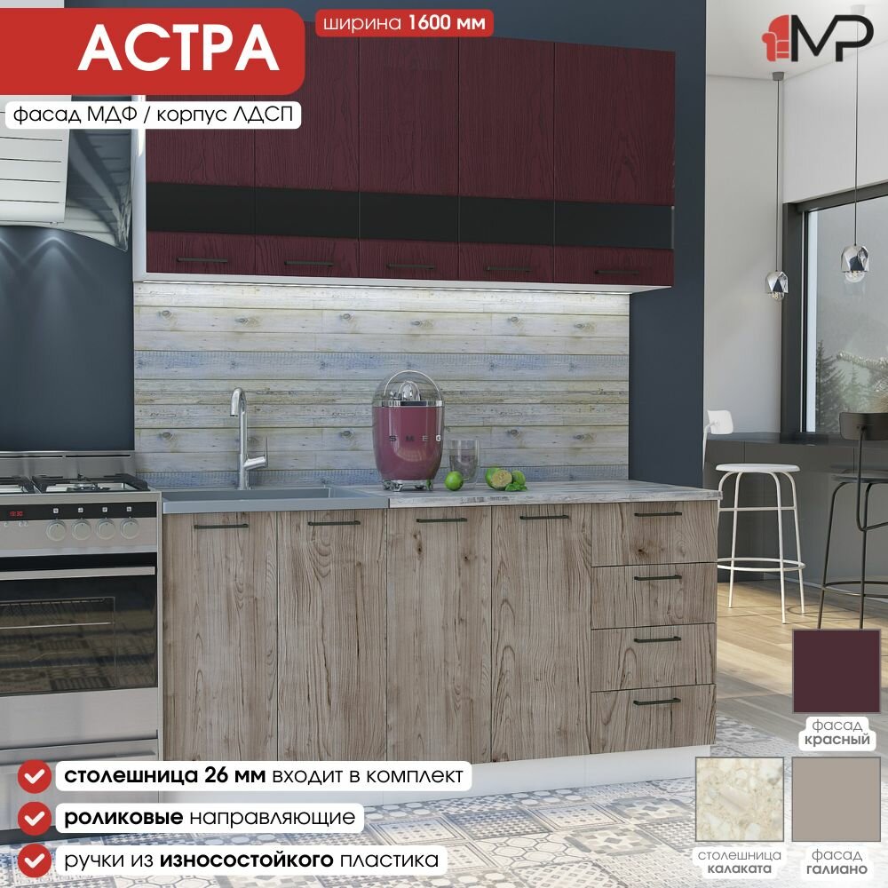 Мебельный РАЙ Кухонный гарнитур 1,6 м МДФ красное дерево / дуб галиано со столешницей для дома и дачи