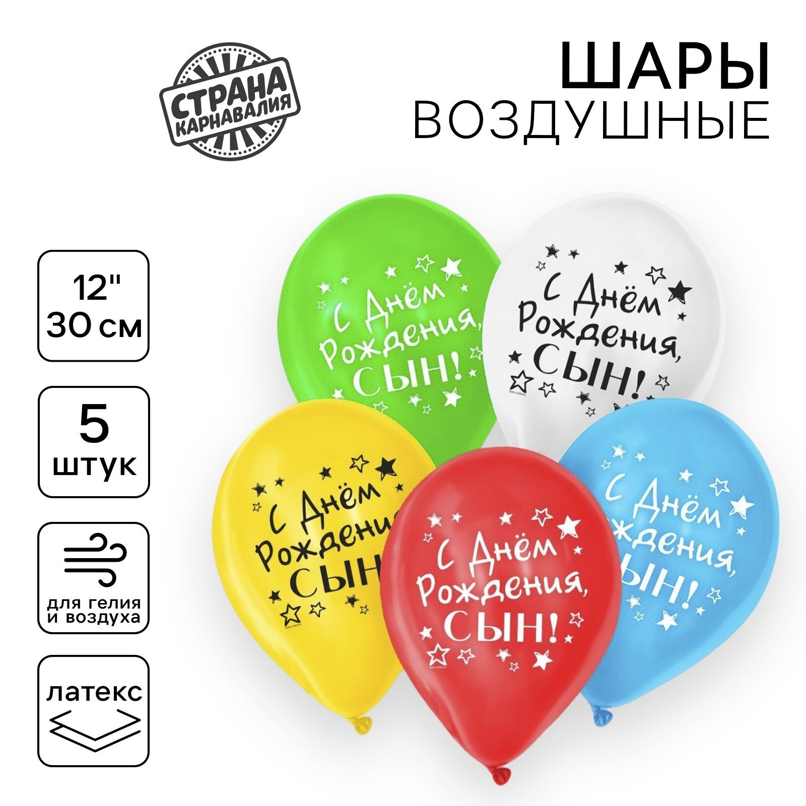 Воздушные шары латексные 12" «С днём рождения, сын», 5 шт, Страна карнавалия