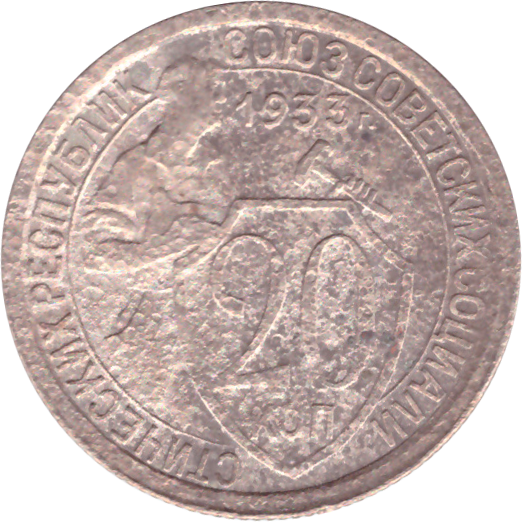 20 копеек 1933 года VG- №6
