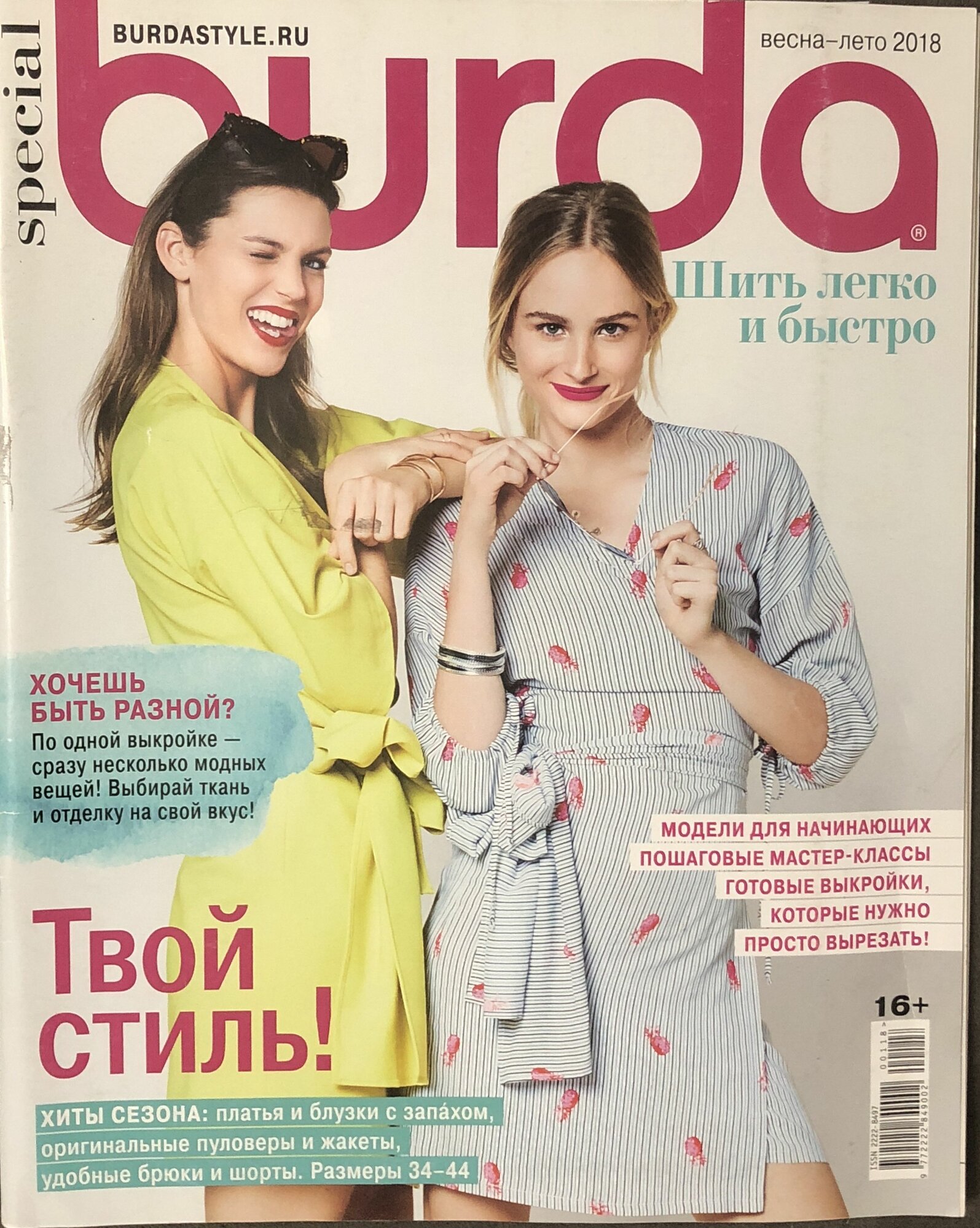 Журнал Бурда (Burda Style) Шить легко и быстро весна лето 2018 год #15