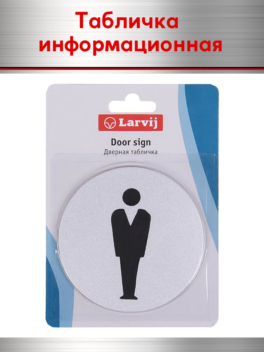 Табличка на стену/дверь Мужчина 97х4х97 мм, самоклеющаяся, цвет: серебро