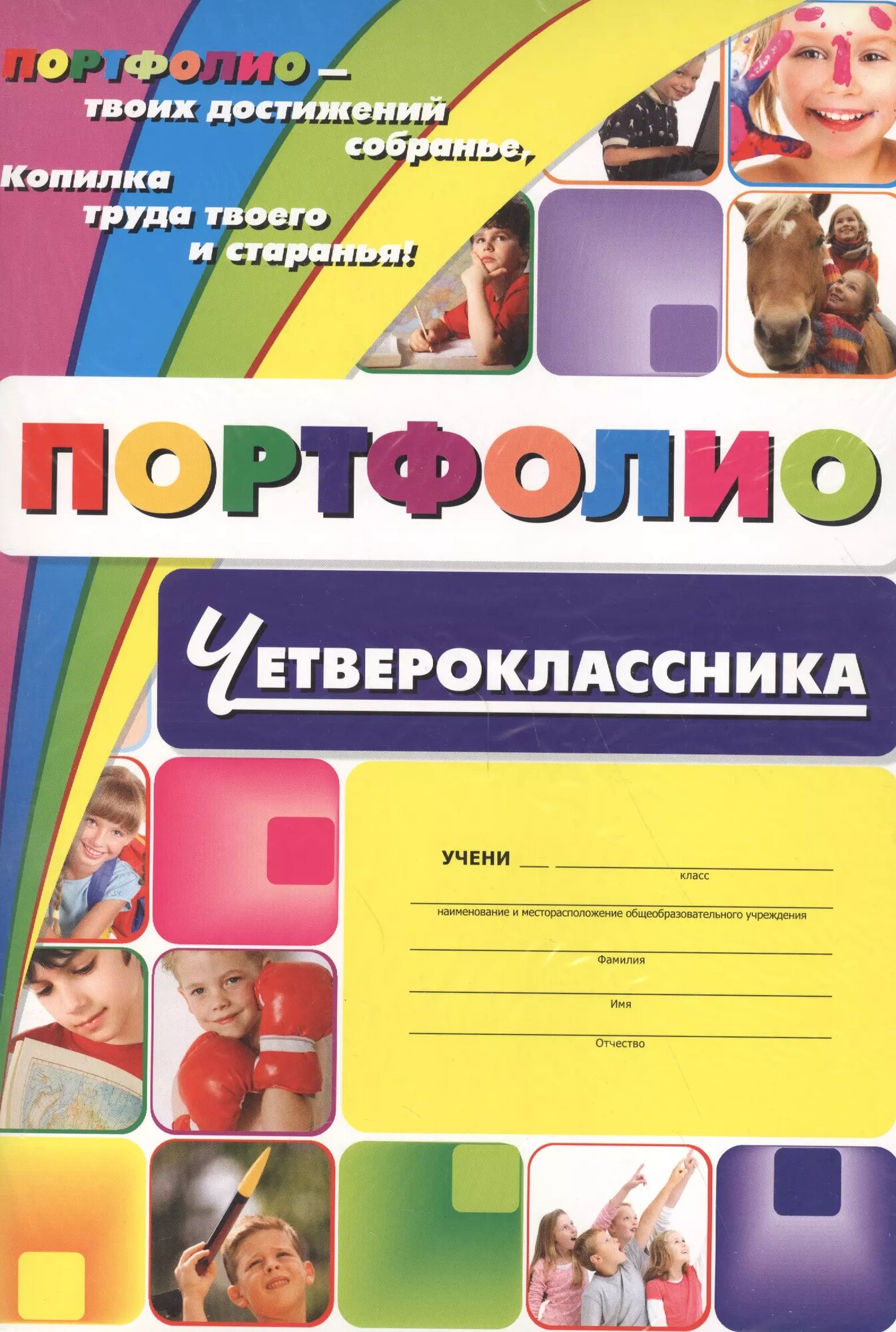 Комплект-папка "Портфолио четвероклассника"