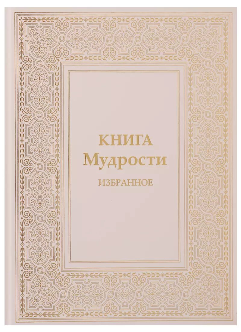 Книга Мудрости Избранное (ПИ) Микушина