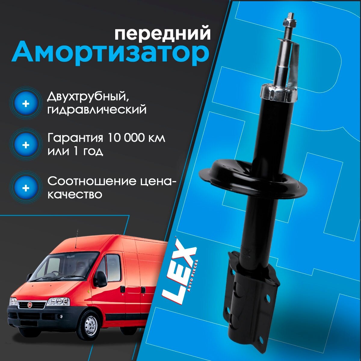 Амортизатор передний газомасляный FIAT Ducato, PEUGEOT Boxer, CITROEN Jumper правый/левый