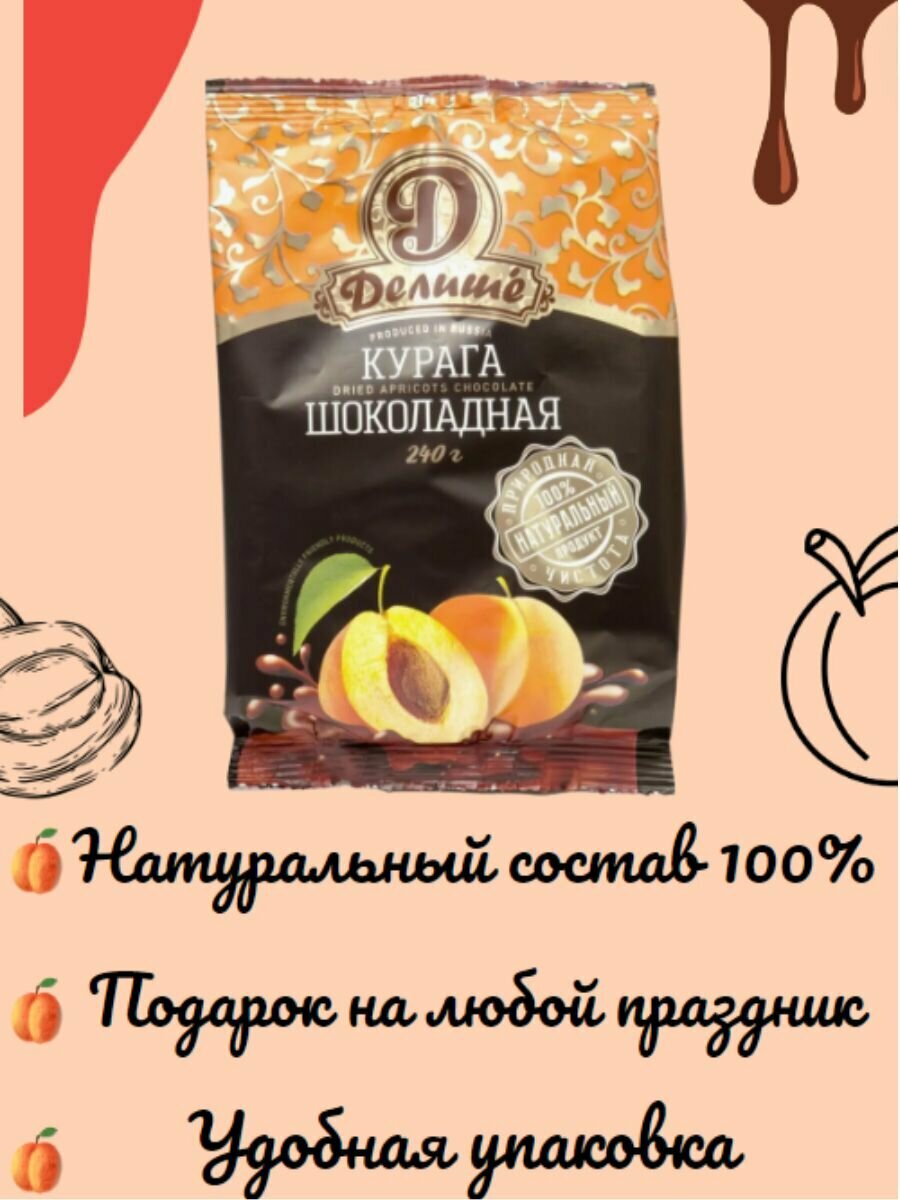 Конфеты "Курага "делише" шоколадная", 240 гр