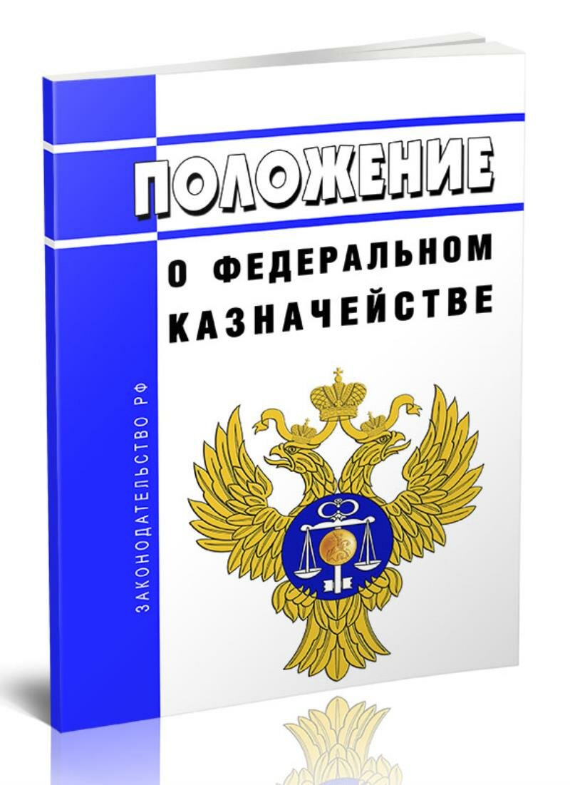 Положение о Федеральном казначействе 2025 год. Последняя редакция