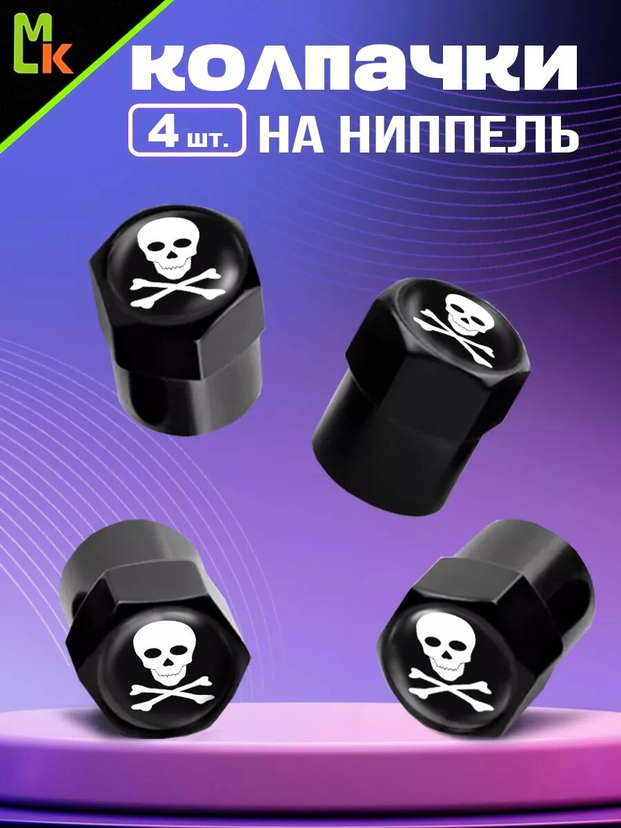 Колпачки на ниппель MkAuto на авто " Череп и кости" комплект 4шт, на стандартный Schrader