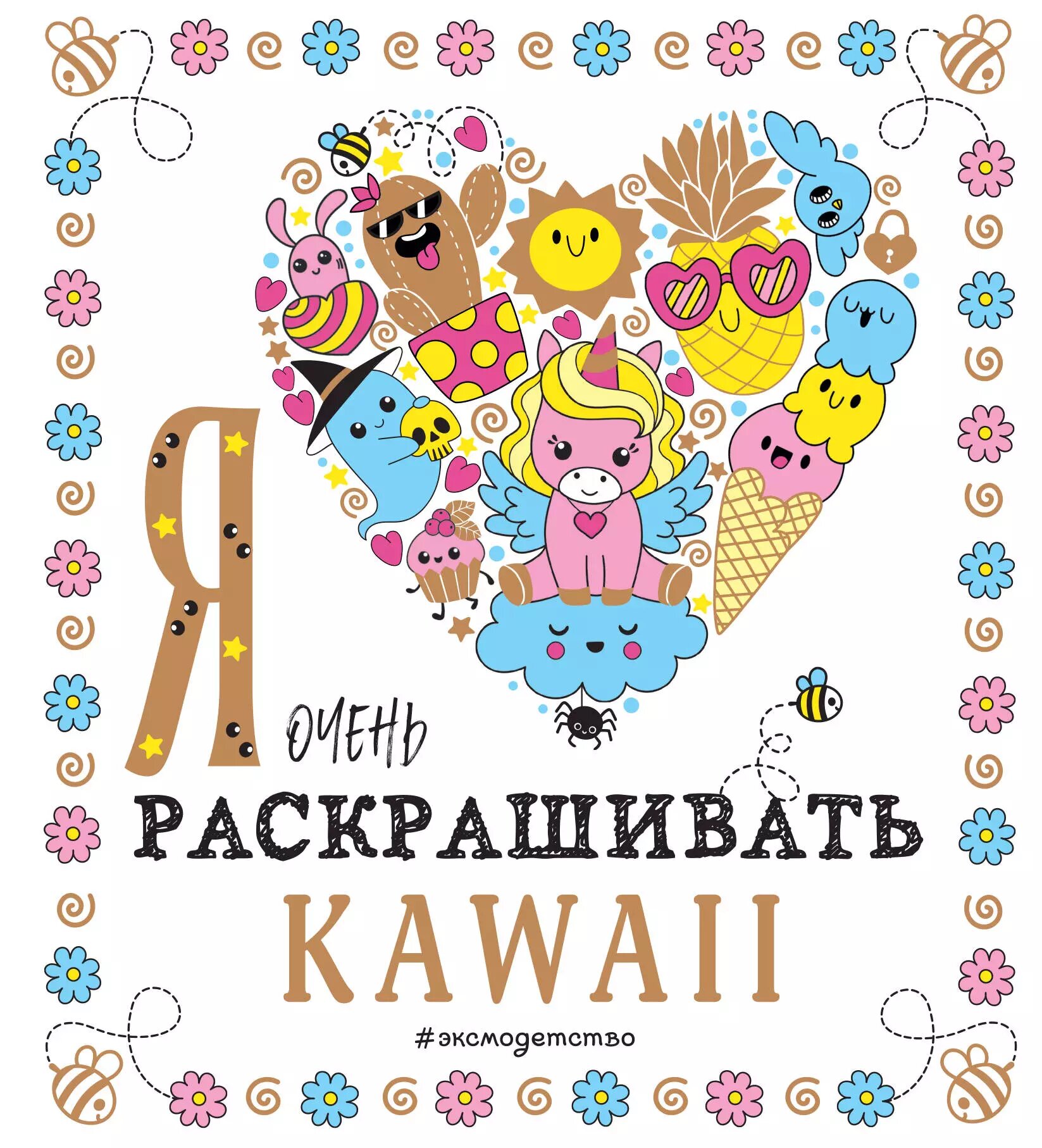 Я очень люблю раскрашивать kawaii