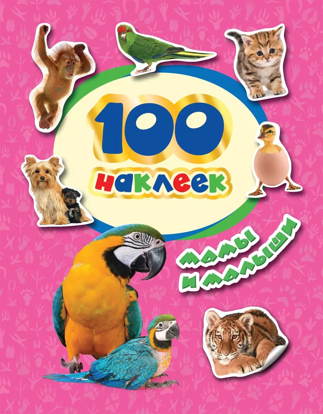 Мамы и малыши