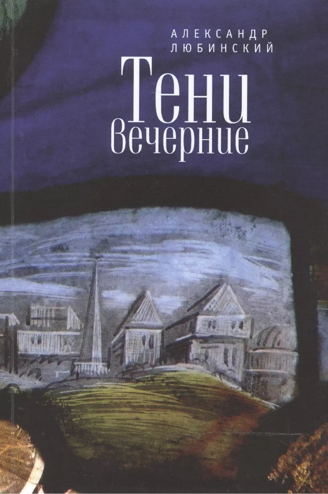 Тени вечерние: повести ()