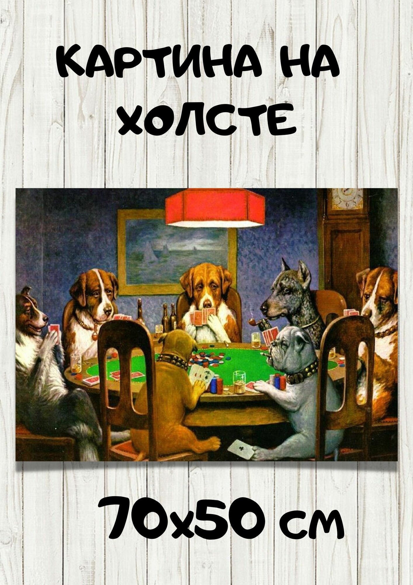 Картина с собаками, играющими в карты за столом / Интерьерная на холсте