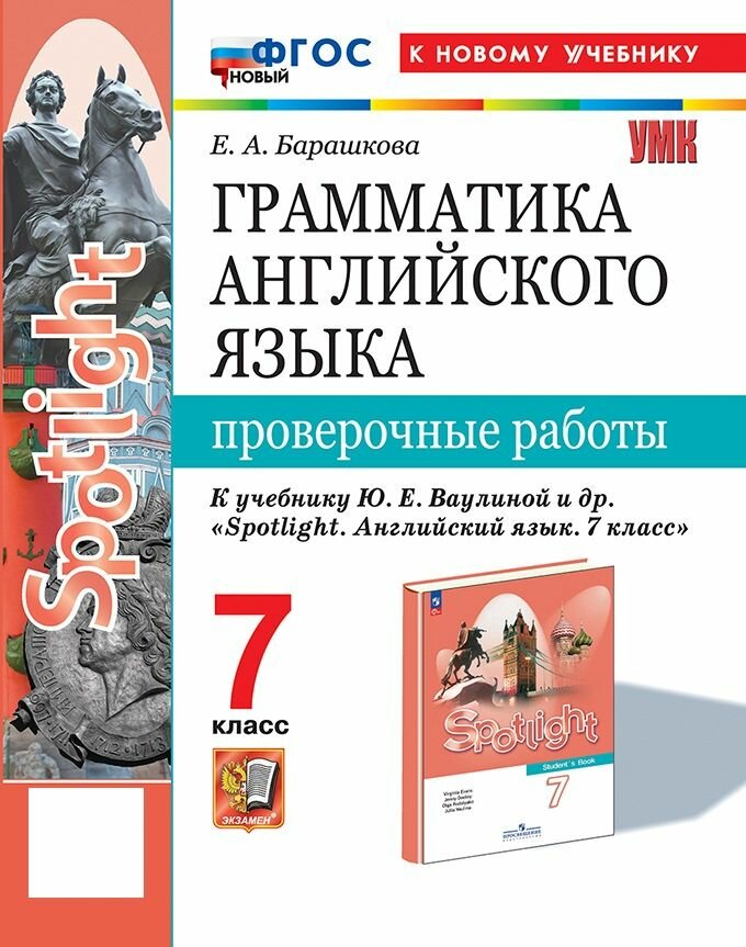 УМК. Spotlight 7. Грамматика Англ. Яз. Пров. Раб. Ваулина. ФГОС Новый (К Новому Учебнику)