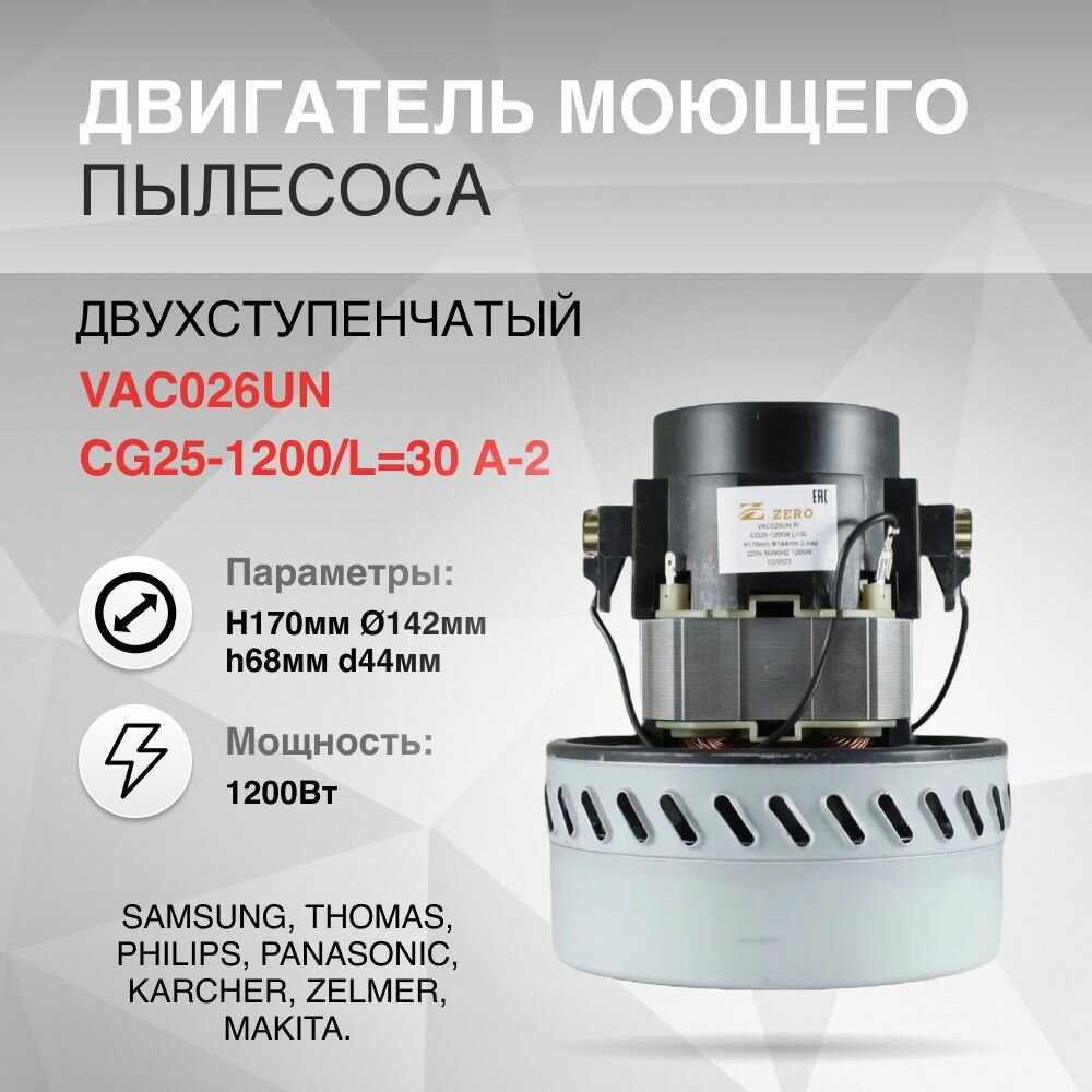 Двигатель моющего пылесоса двухступенчатый 1200W H170мм диаметр 142мм h68мм d44мм, для Samsung, Thomas, Philips, Panasonic, Karcher, Zelmer, Makita.
