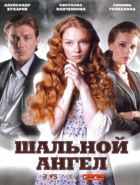 Шальной ангел (20 серий) (2DVD)