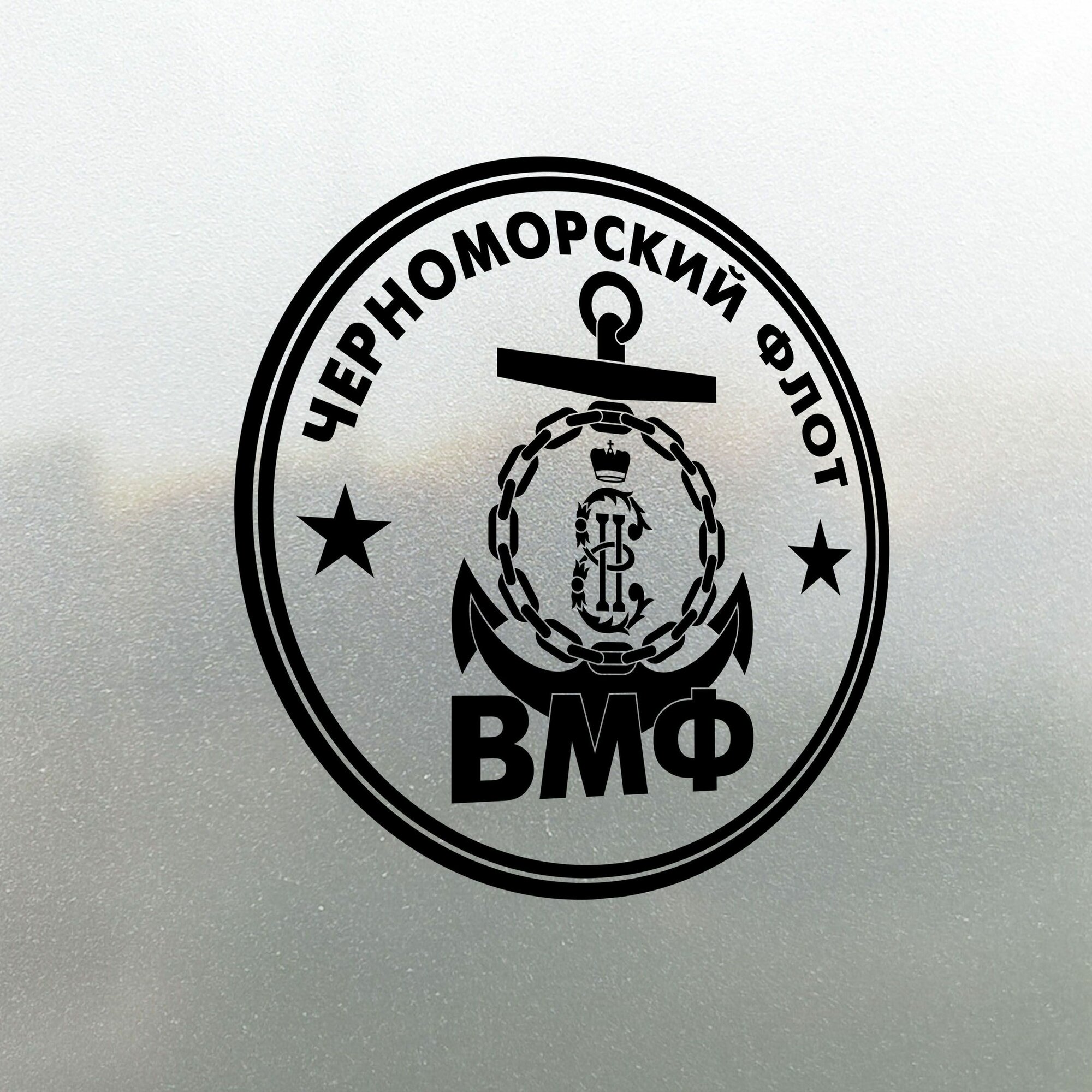 Наклейка на авто ВМФ России Черноморский флот 24х24