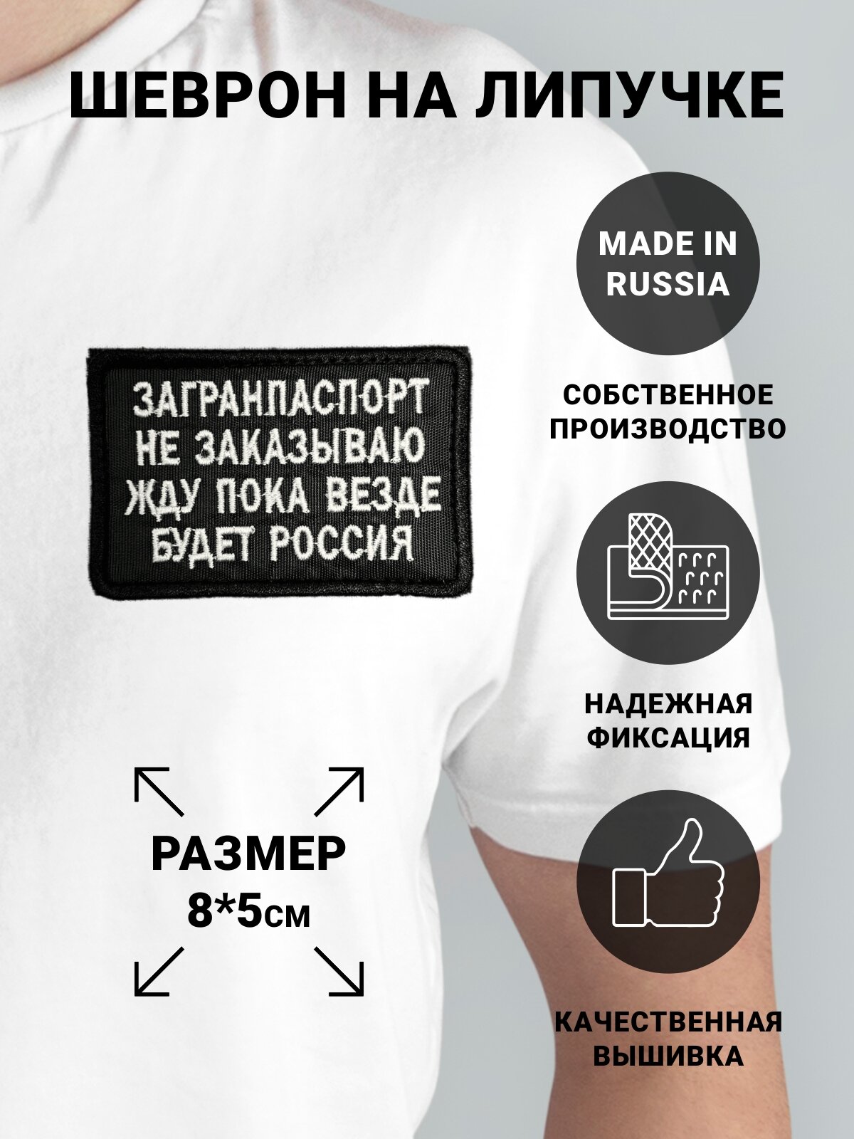Шеврон на липучке "Загранпаспорт не заказываю, жду, когда везде будет Россия