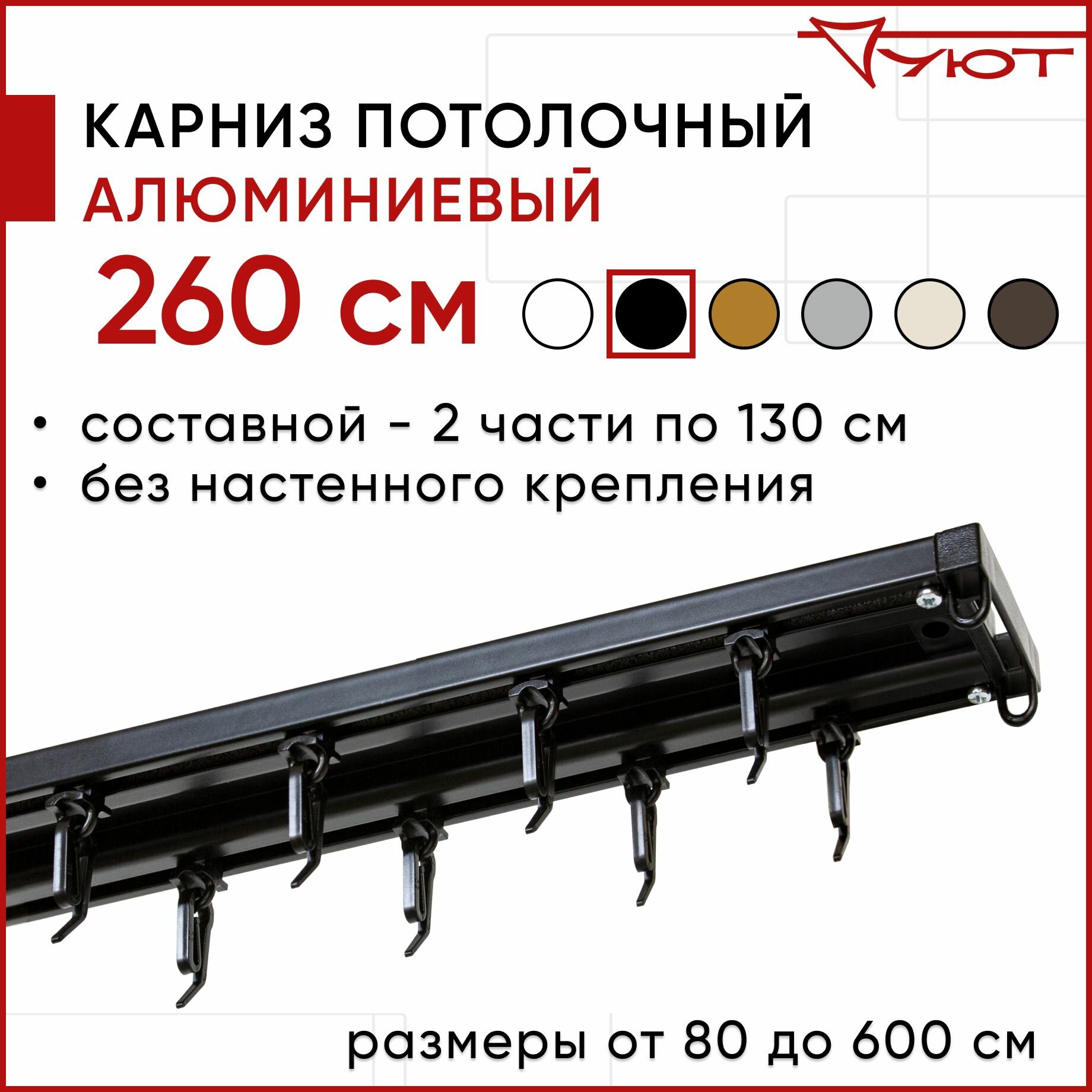 Карниз для штор Уют 260 см двухрядный потолочный алюминиевый профильный черный, Трэк