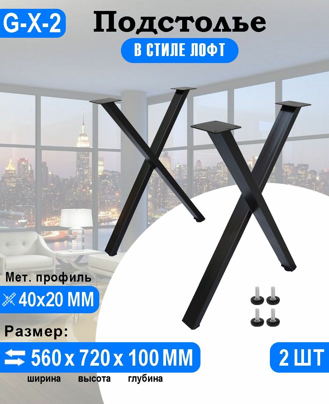 Подстолье для стола из металла 40х20 мм. в стиле Лофт G-X-2 720 х 560 мм.