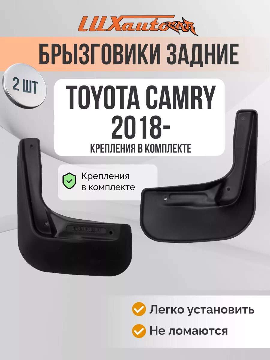 Брызговики задние TOYOTA Camry 2018- 2шт.