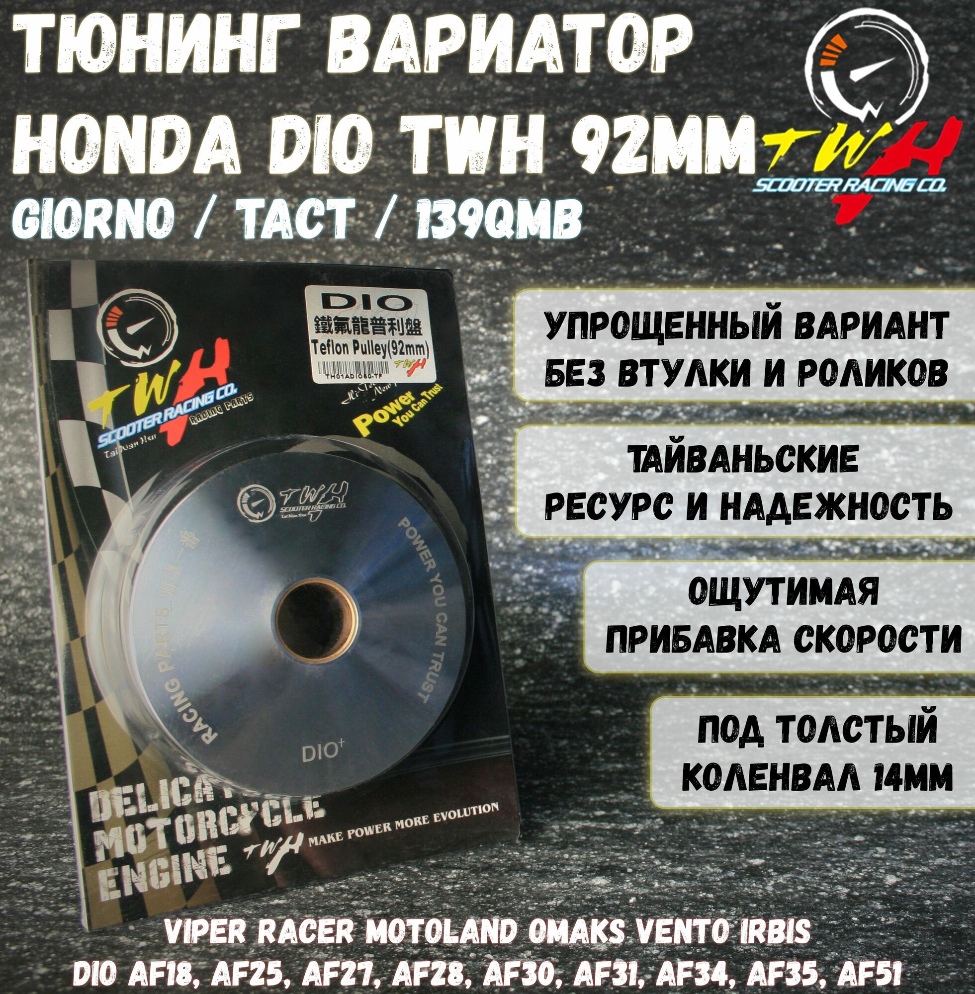 Тюнинг вариатор Хонда Дио Такт / Honda Dio Tact TWH 92mm / Джорно / Такт / 139QMB