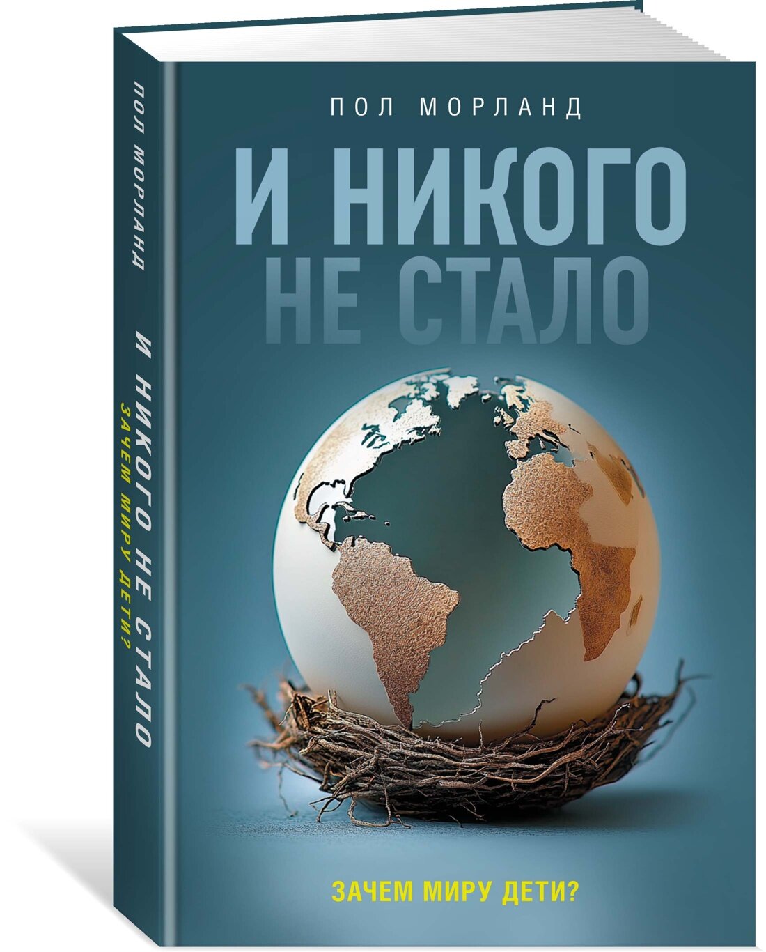 Книга И никого не стало. Зачем миру дети. Морланд П.