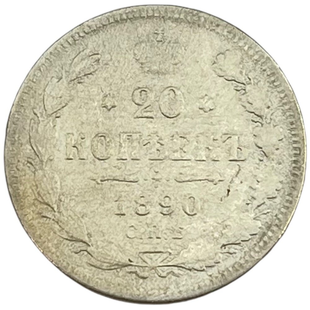 Российская империя 20 копеек 1890 г. (СПБ АГ)