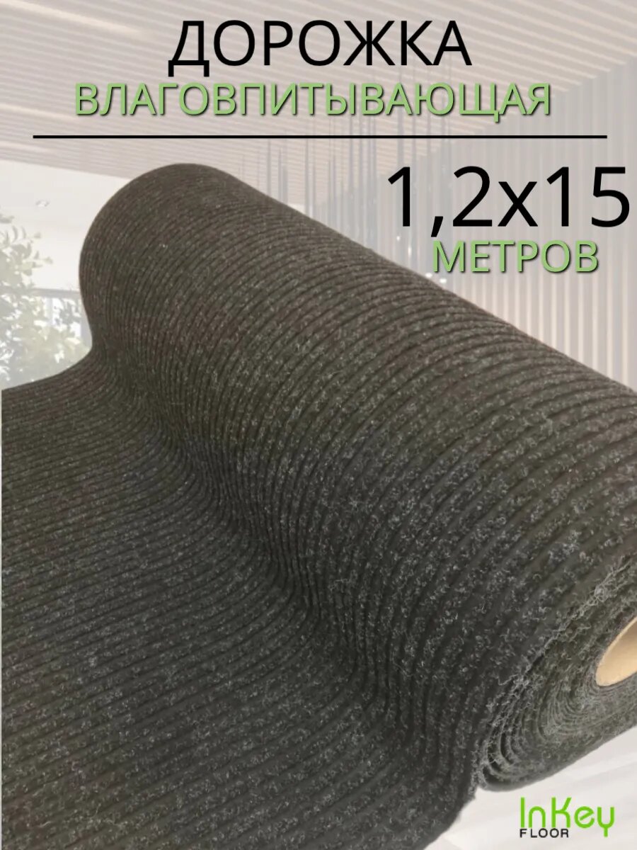Коврик-дорожка влаговпитывающая черная 1,2 на 15 метров
