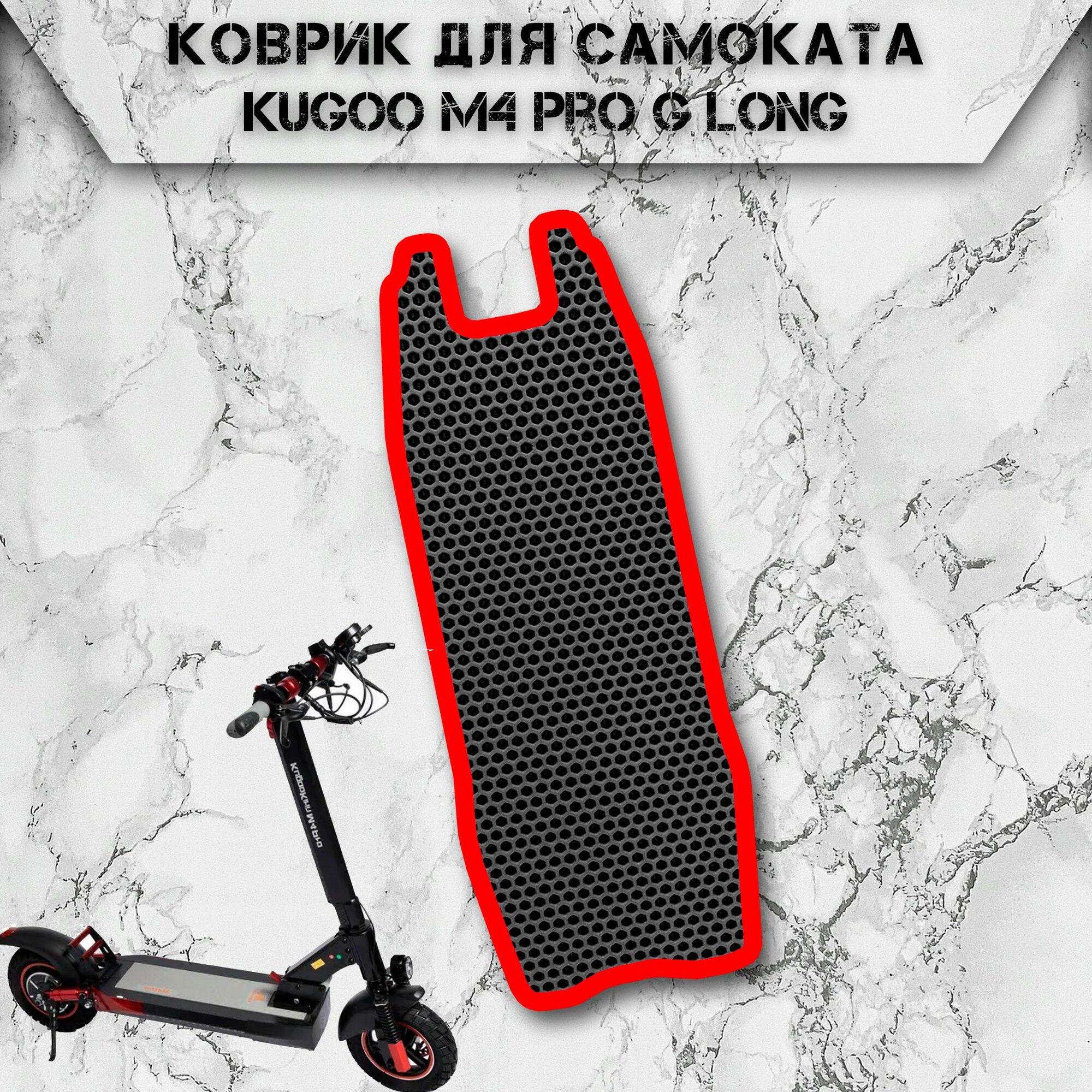 Коврик в самокат Эва Сота для Kugoo M4 Pro G Long Чёрный С Красный Кантом