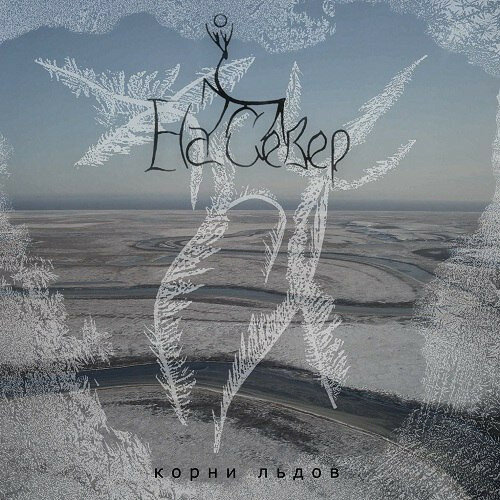 На север Корни Льдов (Компакт-диск)