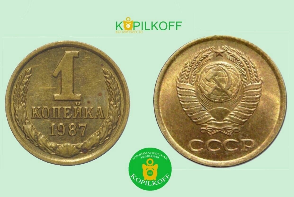 Монета 1 копейка 1987 г. в./Регулярного выпуска СССР/из оборота