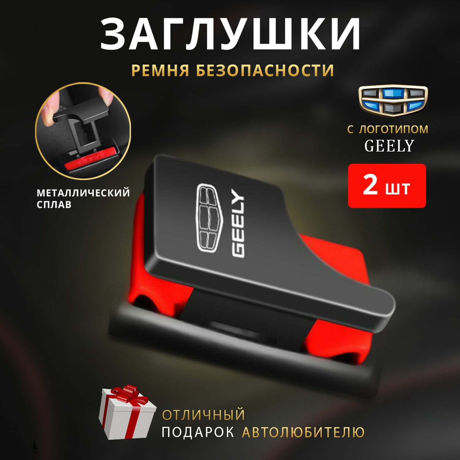 Заглушка ремня безопасности, для Geely, черный матовый металл, 2 шт