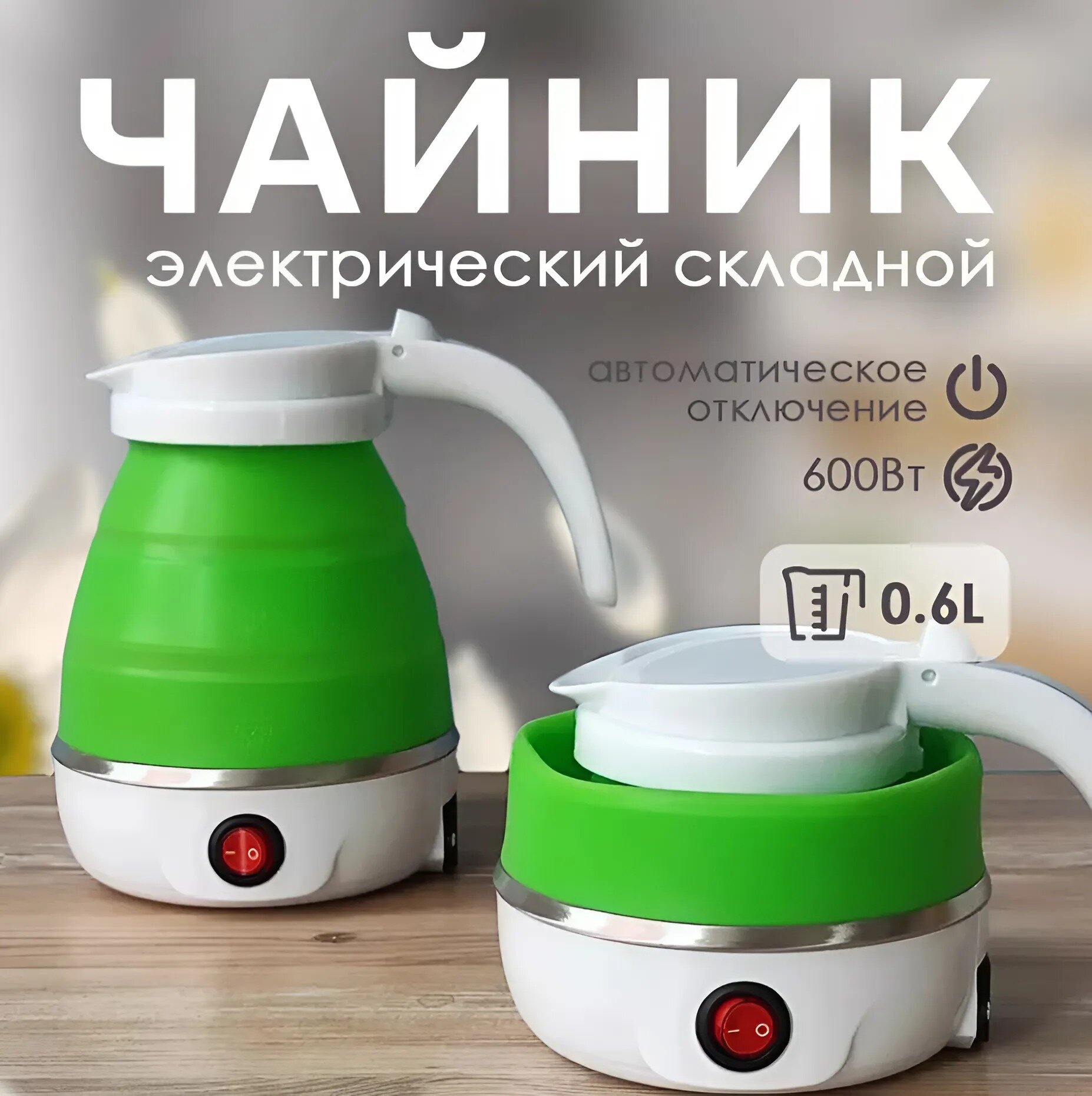 Чайник электрический складной, зеленый