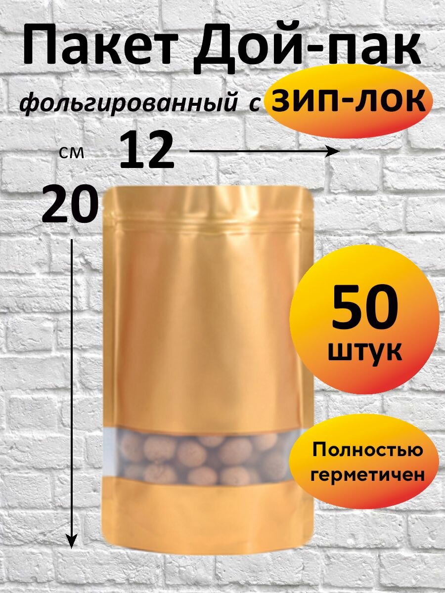 Дой-пак 12х20х3 (золотой фольгированный) 50 шт.