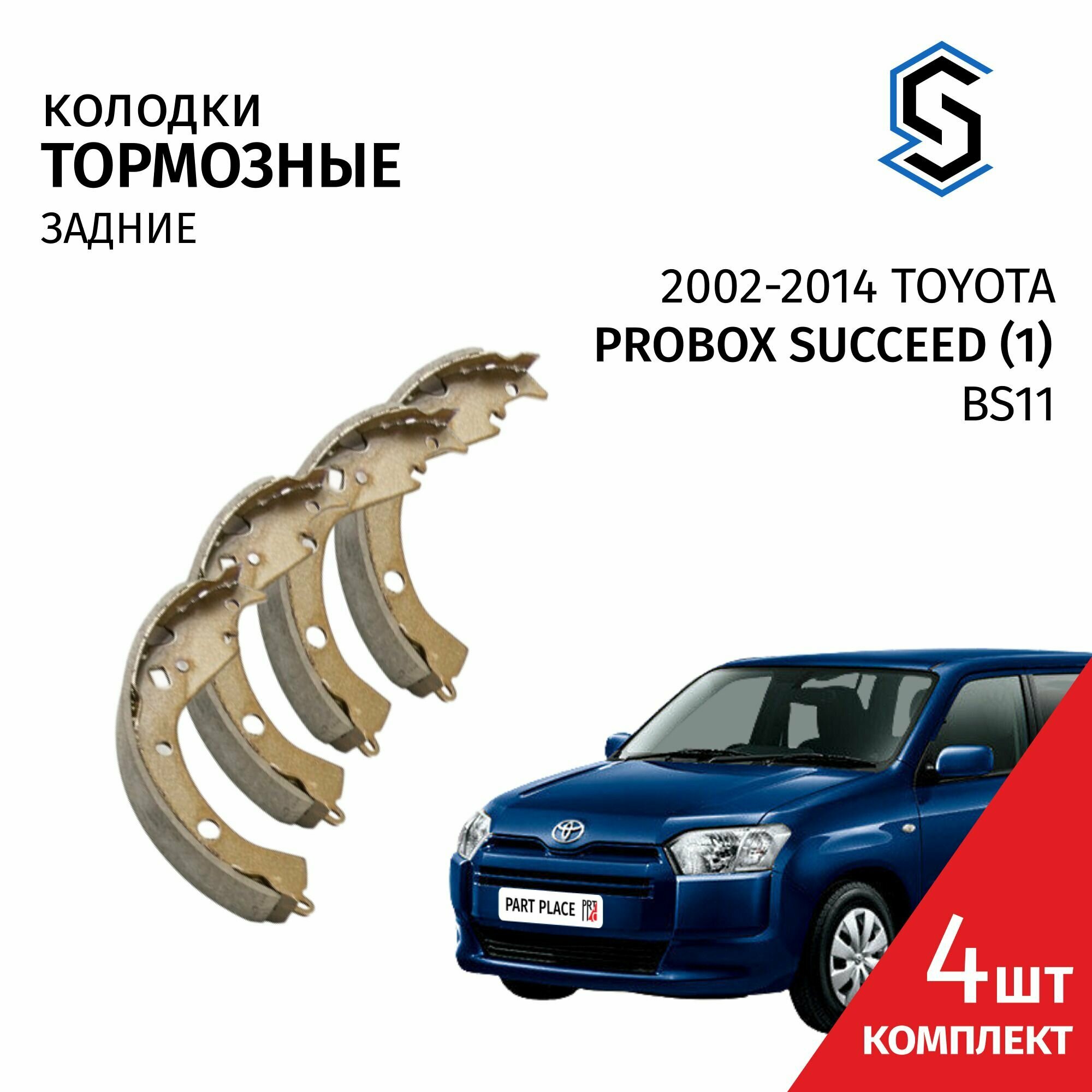 Колодки тормозные барабанные задние Toyota Probox Succeed (1) NCP55 2002-2008 2009 2010 2011 2012 2013 2014 / Комплект 4шт Stellox