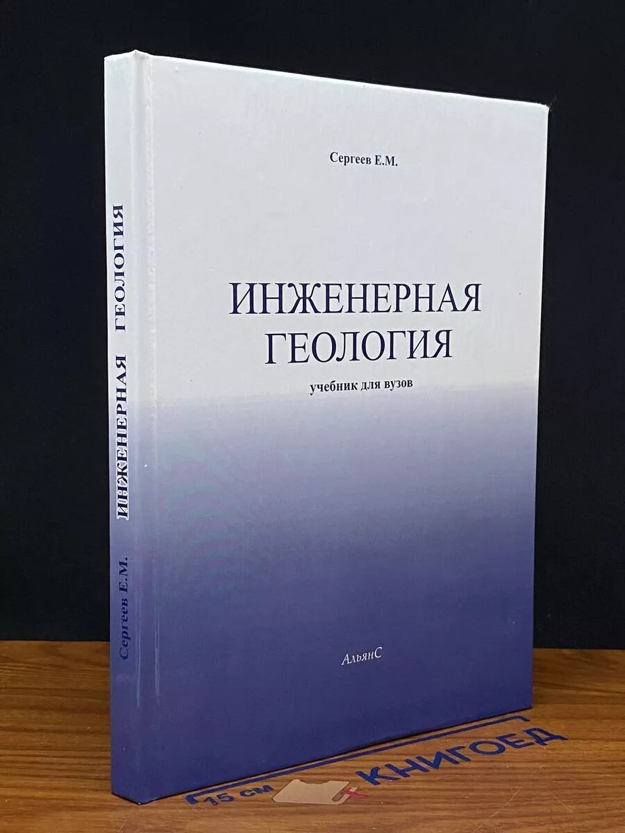Книга. Инженерная геология 2011 (2040801112050)