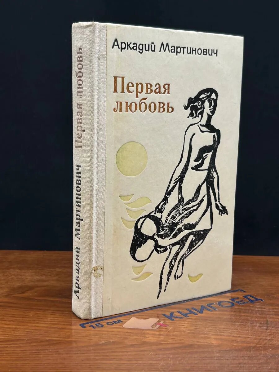 Книга. Первая любовь 1977 (2041056787505)