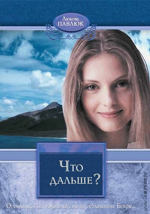 А ЧТО дальше? Оставшаяся без родителей, но не оставленная Богом. Любовь Павлюк